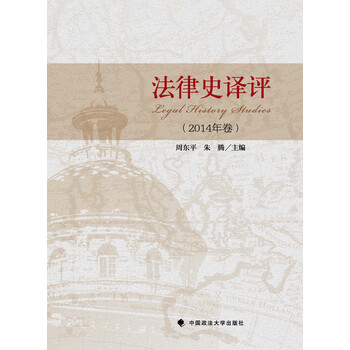 正版 法律史译评（2014年卷）9787562064602