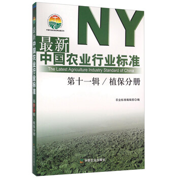 最新中国农业行业标准 第十一辑 植保分册
