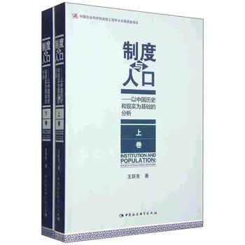 制度与人口：以中国历史和现实为基础的分析（套装上下册）