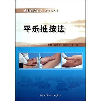 平乐推按法