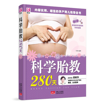 正版 科学胎教280天9787510134845