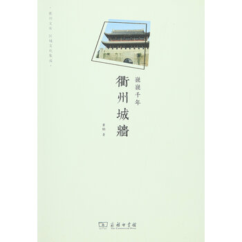 巍巍千年：衢州城墙/衢州文库