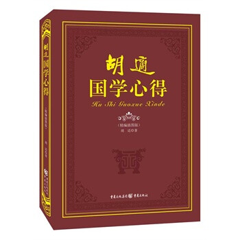 胡适国学心得 胡适