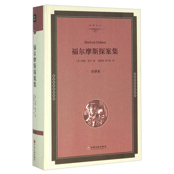 福尔摩斯探案集（全译本）