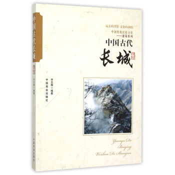 中国传统民俗文化 中国古代长城