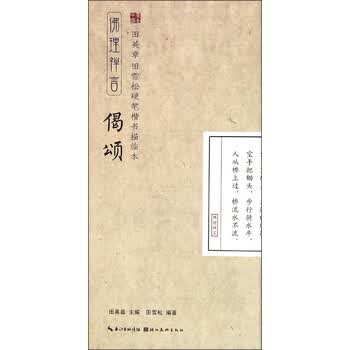 田英章·田雪松硬笔楷书描临本：佛理禅言（偈颂）