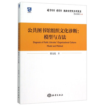 公共图书馆组织文化诊断：模型与方法