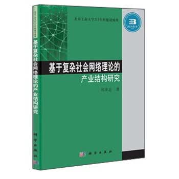 基于复杂社会网络理论的产业结构研究