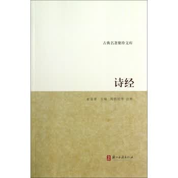 诗经/古典名*聚珍文库