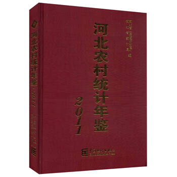 2011河北农村统计年鉴