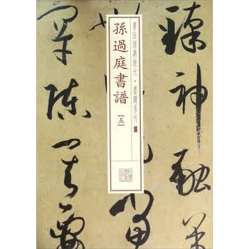 书法经典放大·墨迹系列：孙过庭书谱（五）
