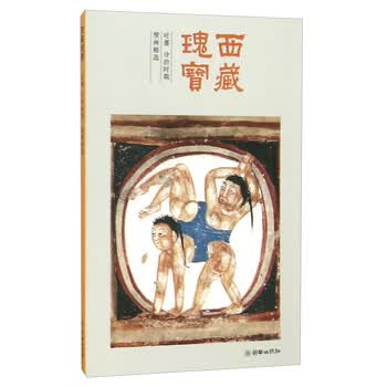 西藏瑰宝(吐蕃分治时期壁画精选)