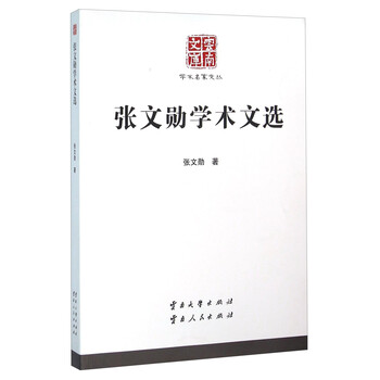 正版 张文勋学术文选 9787548218135