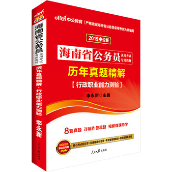 中公教育2019海南省公务员考试教材：历年真题精解行政职业能力测验