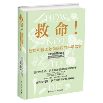 救命！逆转和预防致命疾病的科学饮食