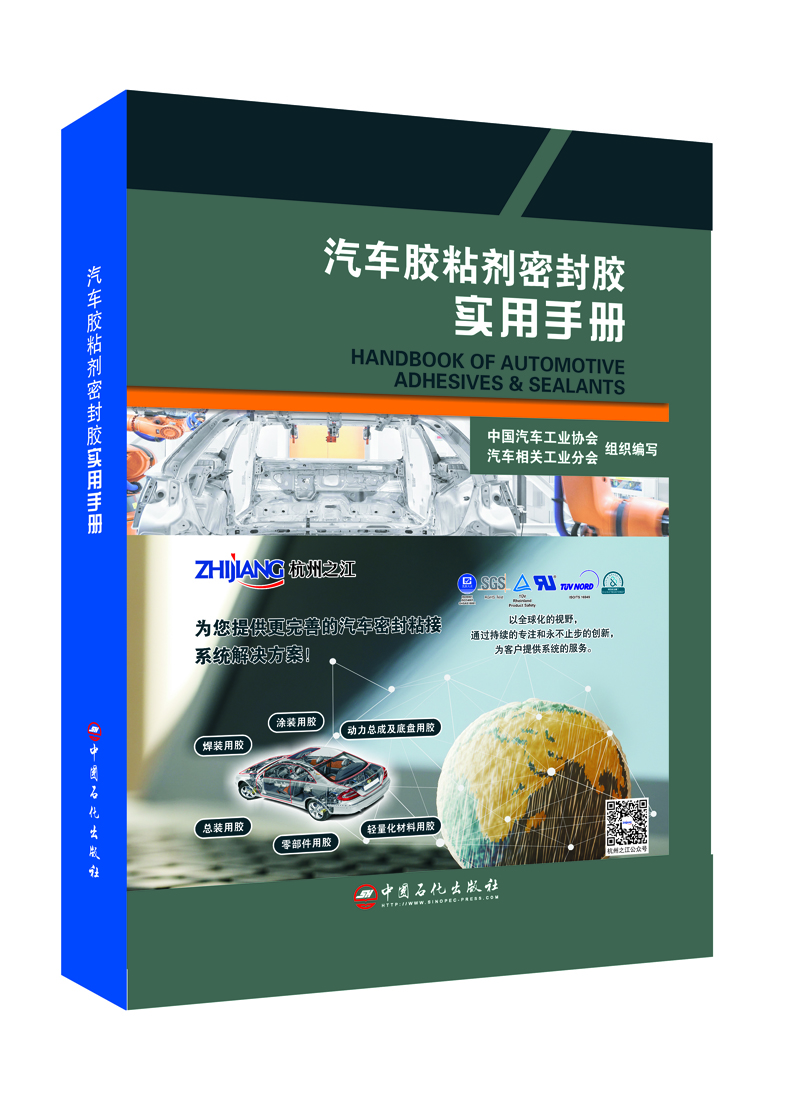 汽车胶粘剂密封胶实用手册