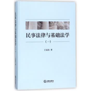 民事法律与基础法学(1)