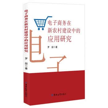 电子商务在新农村建设中的应用研究