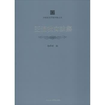 王流秋文献集