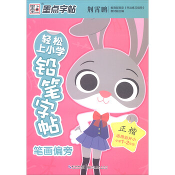 笔画偏旁（正楷小学一至二年级适用幼升小）/轻松上小学铅笔字帖