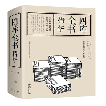[正版图书]四库全书精华