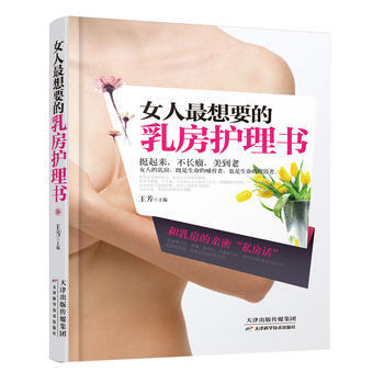 女人想要的乳房护理书