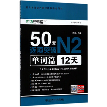 50天逐项突破N2(单词篇12天新日本语能力测试决胜备考用书)