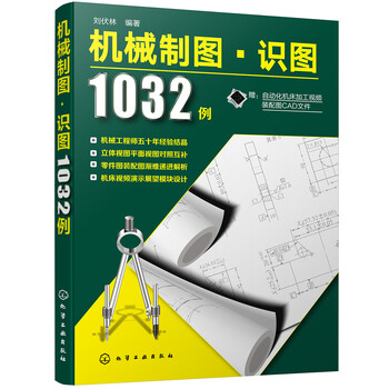 机械制图·识图1032例
