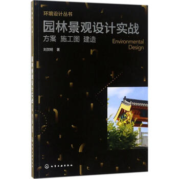 园林景观设计实战