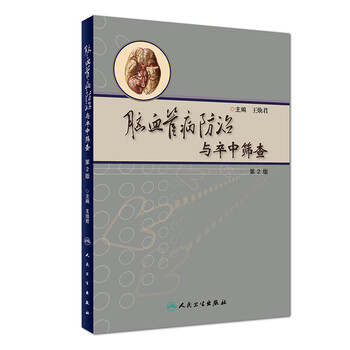 脑血管病防治与卒中筛查（第2版）