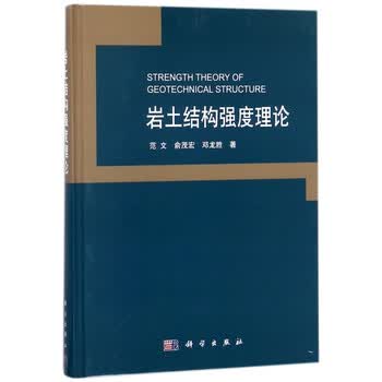 岩土结构强度理论(精)