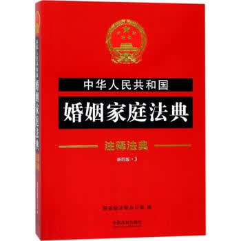 中华人民共和国婚姻家庭法典(新4版)
