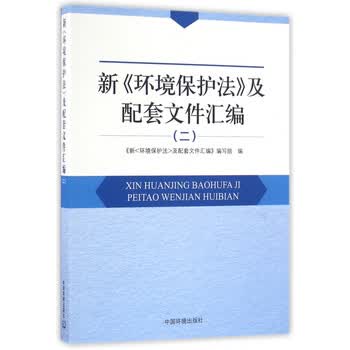 新环境保护法及配套文件汇编(2)