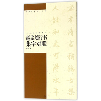 赵孟頫行书集字对联/中国对联集字字帖