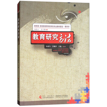 教育研究方法