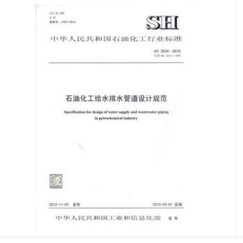 SH 3034-2012 石油化工给水排水管道设计规范