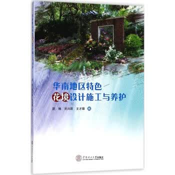 华南地区特色花境设计施工与养护