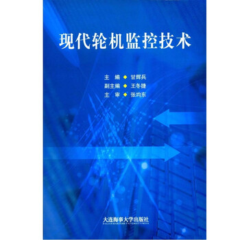 现代轮机监控技术 甘辉兵 船舶机舱检测技术基础知识 常规检测方法 单片机 S7-1200 PLC技术