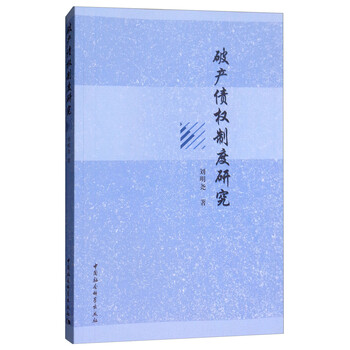 【正版新书】破产债权制度研究   9787520320696