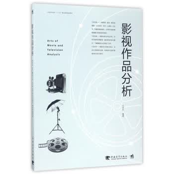 影视作品分析(中国高等院校十三五精品课程规划教材)