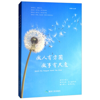 正版 做人有方圆 做事有尺度9787502064709