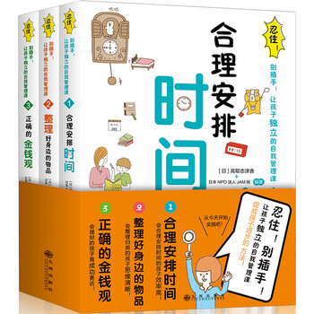 官方正版】忍住！别插手全3册让孩子独立的自我管理课合理安排时间3-12岁整理好身边的物品正确的金钱观
