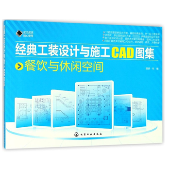 经典工装设计与施工CAD图集(餐饮与休闲空间)