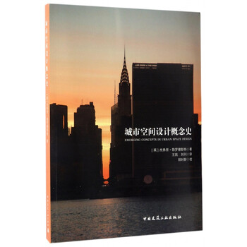 城市空间设计概念史