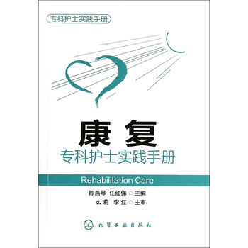 康复专科护士实践手册(专科护士实践手册)
