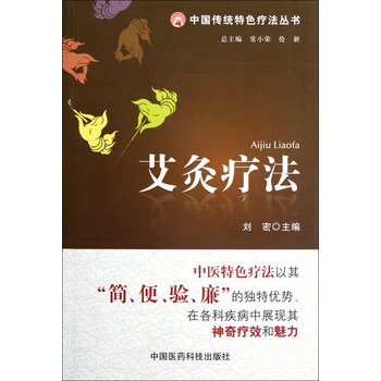 艾灸疗法/中国传统特色疗法丛书