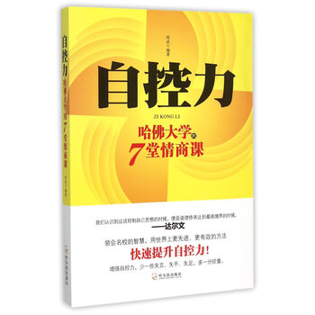 自控力(哈佛大学的7堂情商课)