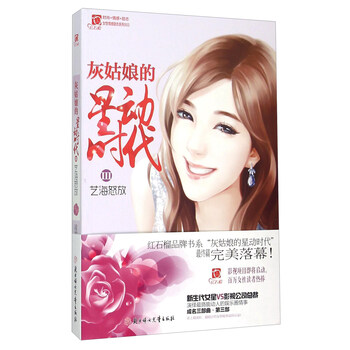 灰姑娘的星动时代（3） 艺海怒放