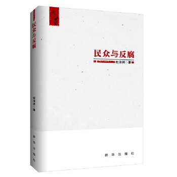 民众与反腐