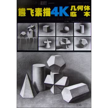 美教室 熊飞素描4K几何体临本